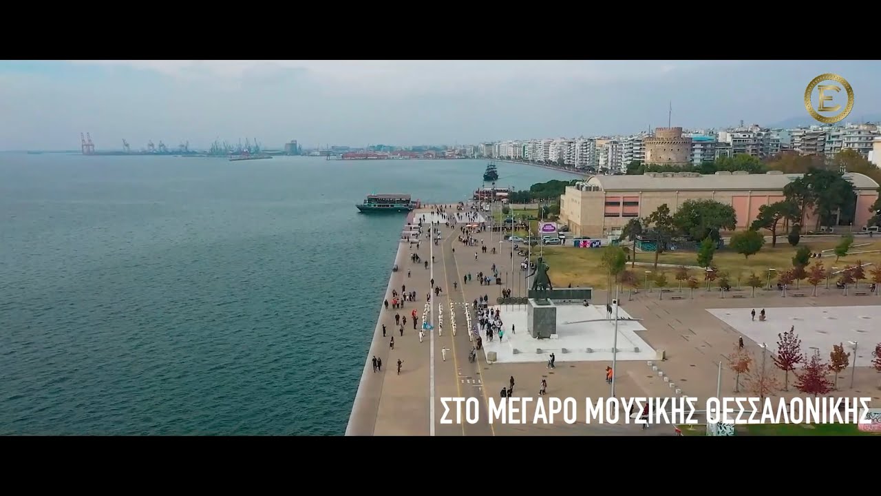 Η Διαδρομή | Μέγαρο Μουσικής Θεσσαλονίκης - YouTube