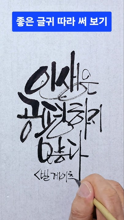멋글씨캘리그라피 따라 써 보기 좋은 글귀 따라 쓰기 인생은 공평하지 않다 캘리그라피 손글씨 멋글씨 캘리그래피 글씨 캘리그라피글씨체 Youtube