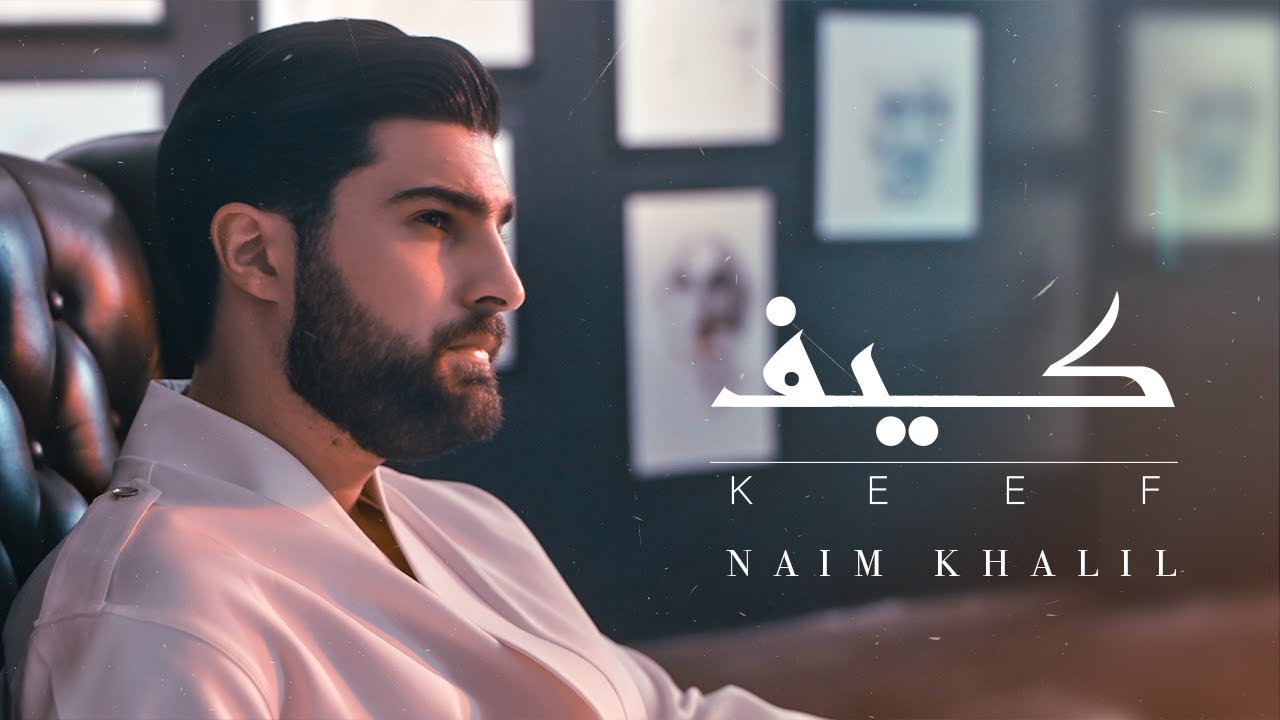 Naim Khalil - Keef (Official Music Video 2024) | نعيم خليل - كيف - YouTube