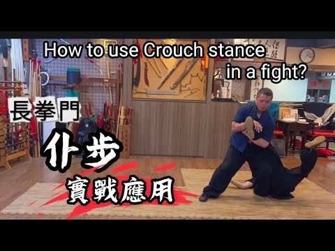 仆步的實戰應用法 How to use Crouch stance in a fight? 韓基祥師父示範 - YouTube