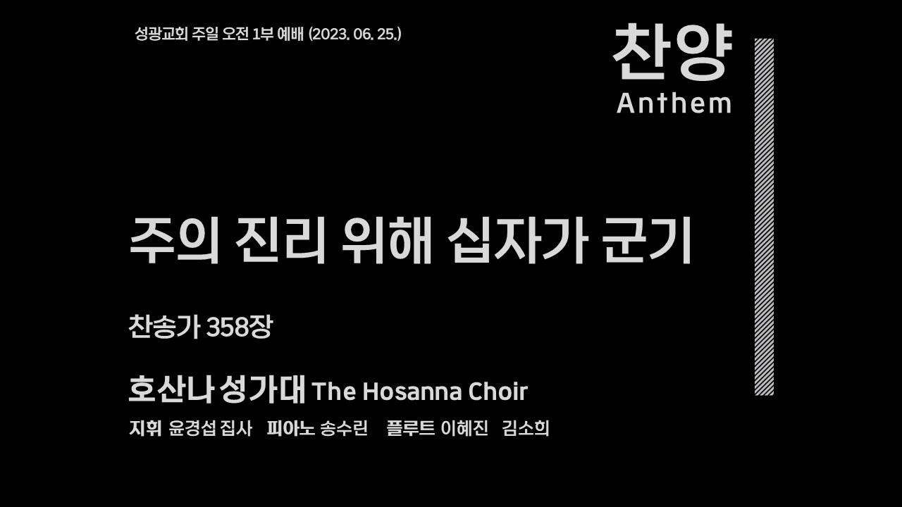 호산나 성가대 주의 진리 위해 십자가 군기 찬송가 358장 2023 06 25 Youtube