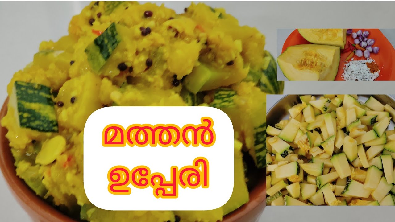 മത്തങ്ങാതോരൻ|Pumkin stirfry|Mathan thoran, - YouTube