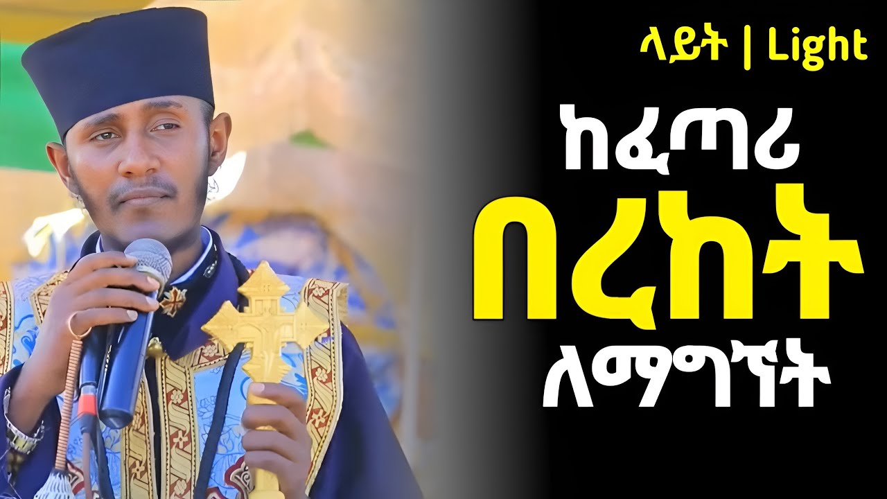 ከፈጣሪ በረከት እንዴት እናግኝ ? አባ ገብረኪዳን ግርማ Aba Gebrekidan Girma New sibket ...
