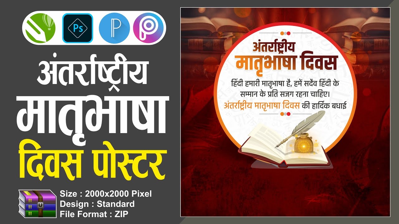 अन्तर्राष्ट्रीय मातृभाषा दिवस पोस्टर | #Corelart | Matrabhasha Divas ...