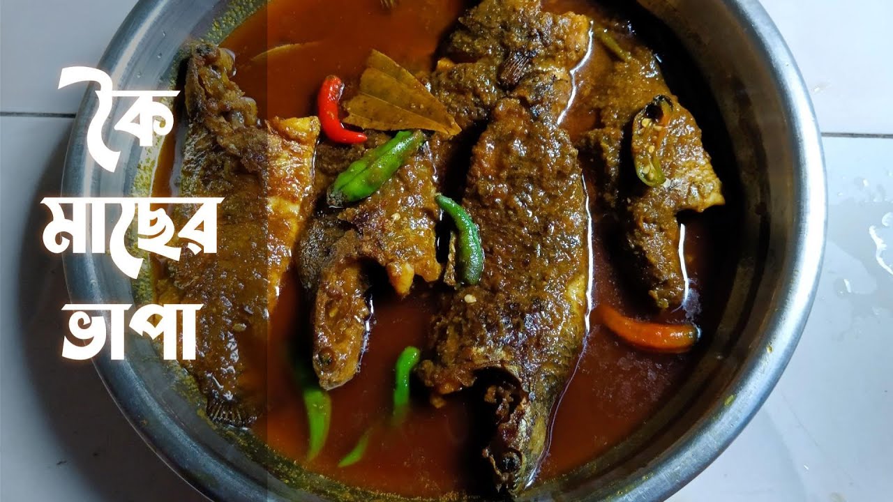 কৈ মাছের ভাপা । Steamed Koi FIsh। Bengali Recipe | Homemade Recipe ...