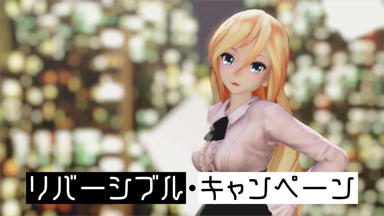 【MMD】リバーシブル・キャンペーン ／ TDA High Society Lily【4K/60fps】 - YouTube