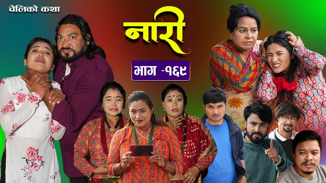 नारी - १६९ || Nari || Episode -169 || प्रत्येक चेलीको कथा ||Nepali ...