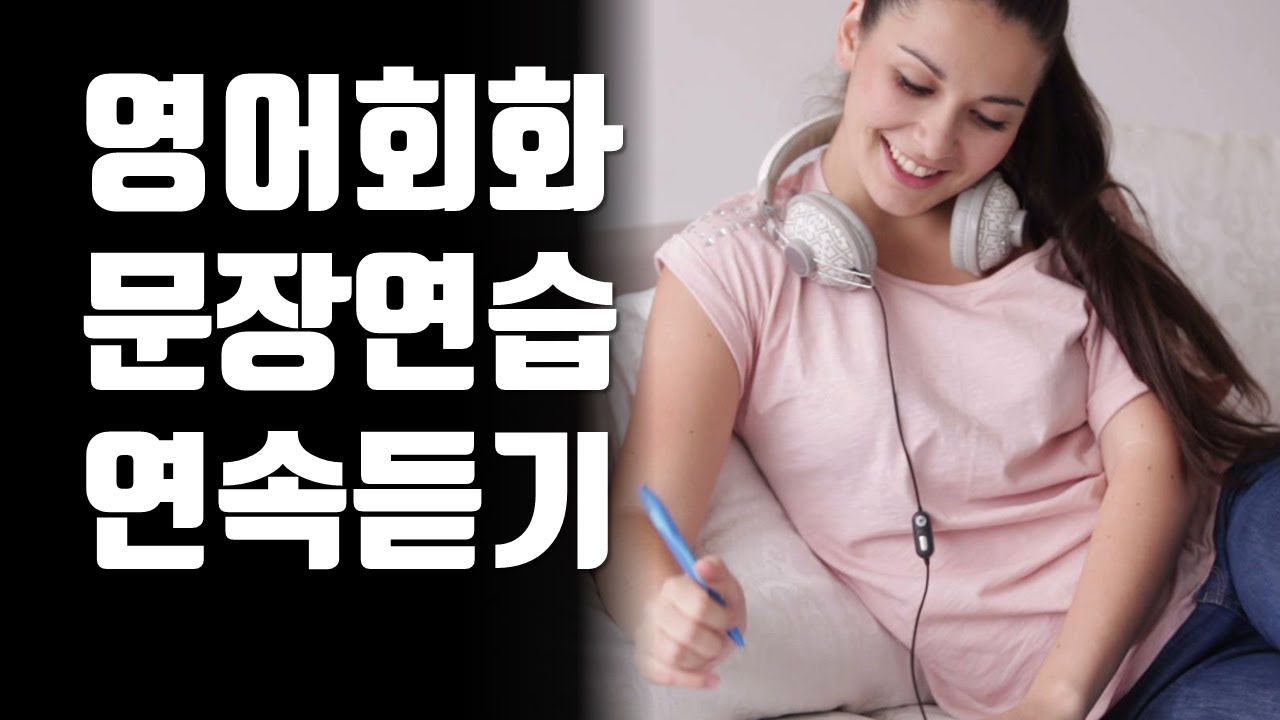 기초영어회화 연습 연속듣기 한영자막 영어 말하기 및 듣기 실습 매일 영어를 공부하세요 Youtube