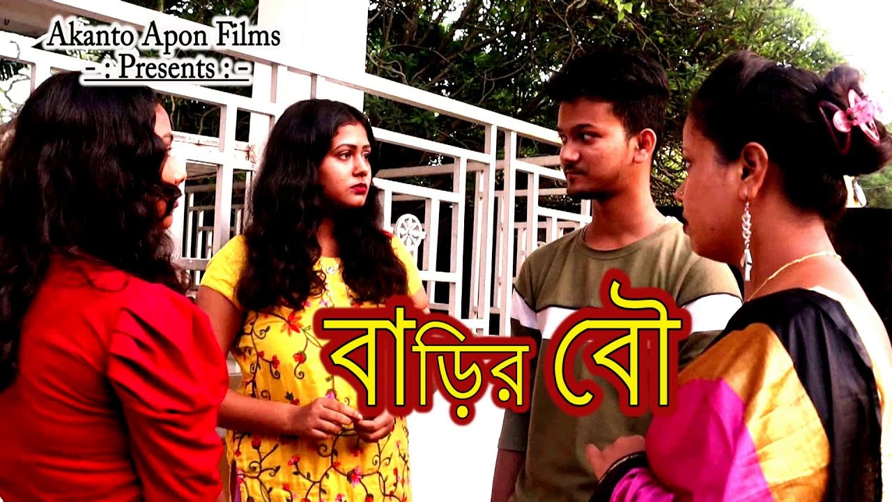 বাড়ির বৌ | Barir Bou | Bengali New Short Film 2024 [ Full HD 1080p ...