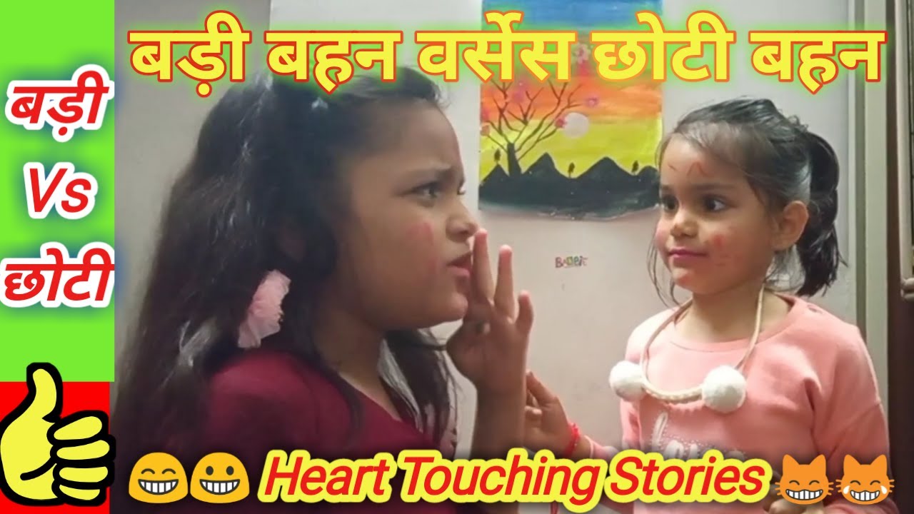 Badi behan Vs Choti behan । badi Vs Choti behan । badi Vs Choti । Funny ...
