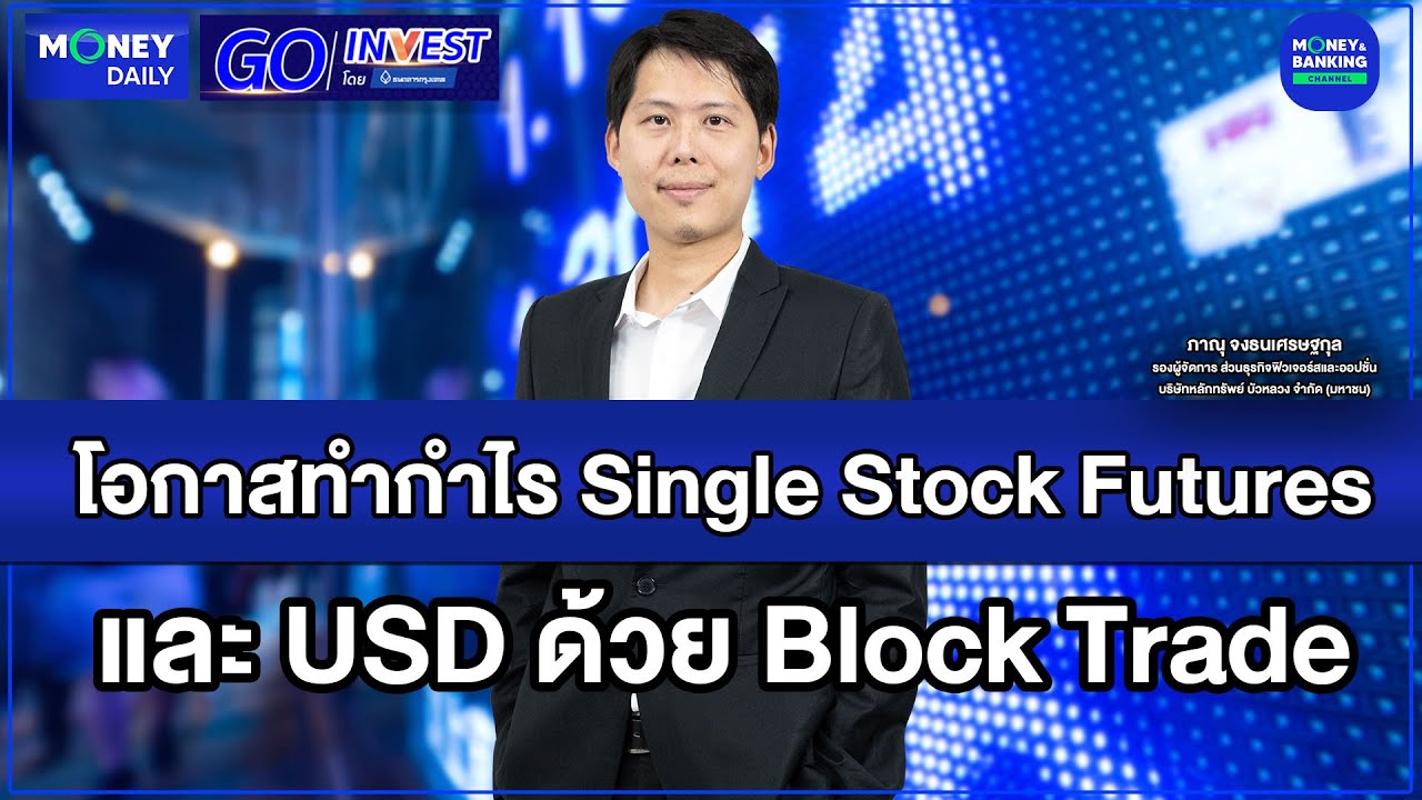 Go Invest : โอกาสทำกำไร Single Stock Futures และ USD ด้วย Block Trade | 13 ธ.ค. 67 | Money Daily ...
