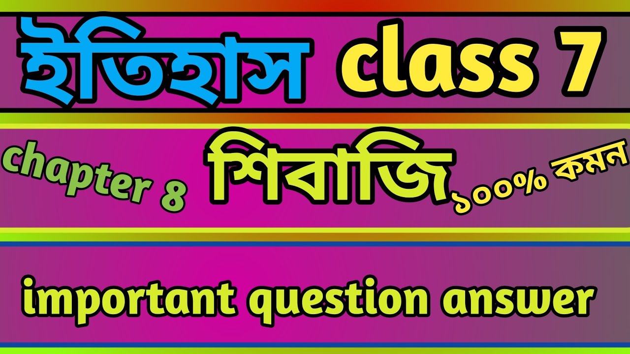 history class 7 chapter 8 important question answer 2024৷ শিবাজি - YouTube