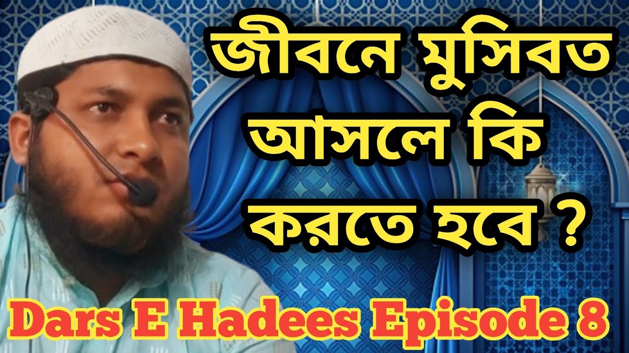 Musiboter Somai Ki Korte Hobe ? || Dars E Hadees Episode 8 || Masihur Rahman Official - YouTube