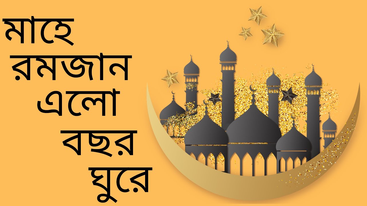 মাহে রমজান এলো বছর ঘুরে | Romadan New Gojol | রমজানের নতুন গজল ...