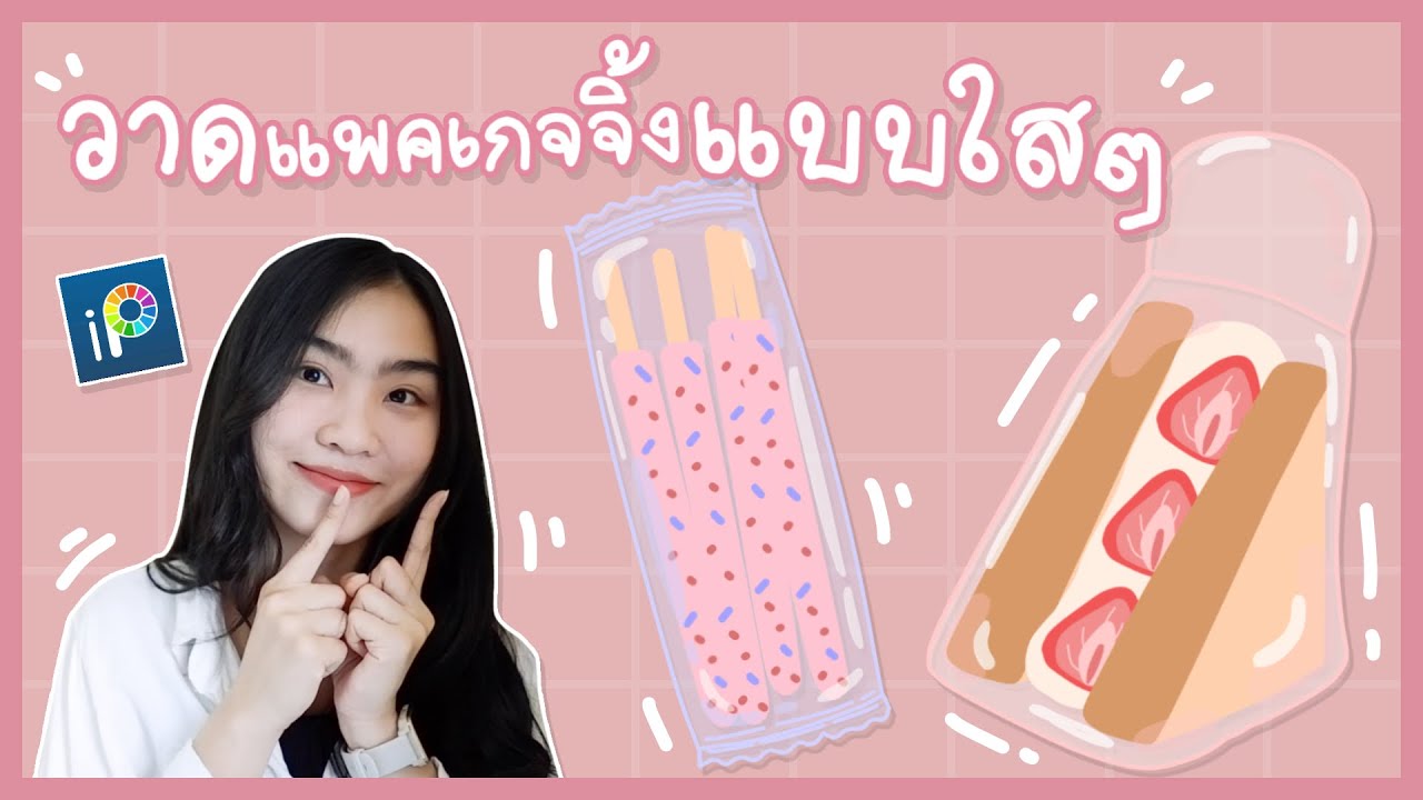 Ibispaint x วาดขนมใส่ แพคเกจจิ้งแบบใสๆ 🍭🍰 | Patty Supatcha - YouTube