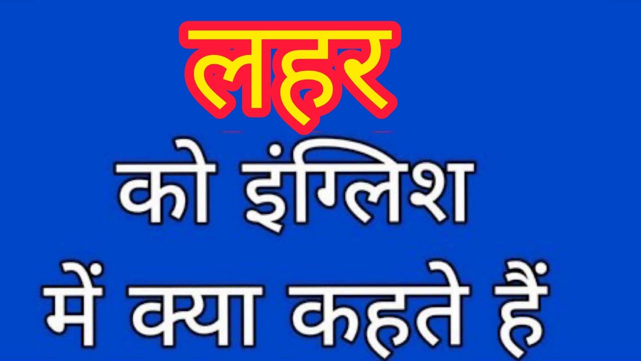 Lehar Ko English Mein Kya Kahate Hain lehar-ko-english-mein-kya-kahate-hain