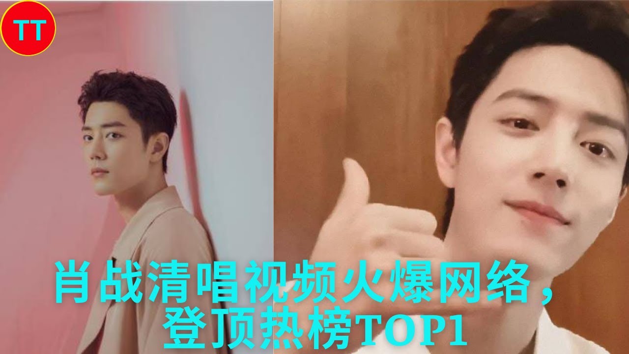 肖战清唱视频火爆网络,登顶热榜top1 Youtube