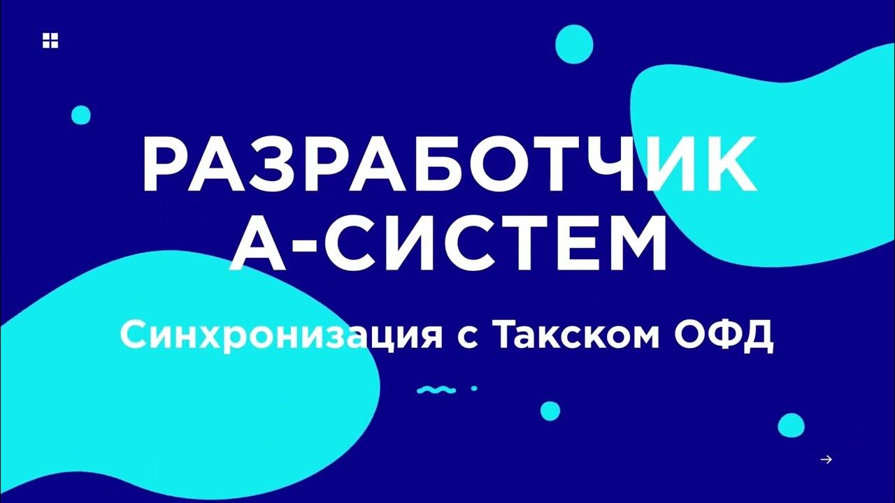 Модуль синхронизации данных ОФД Такском с 1С Инструкция по установке и