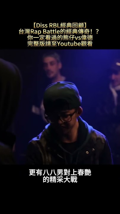 【Diss RBL經典回顧】台灣Rap Battle的經典傳奇！？你一定看過的熊仔vs偉德 - YouTube