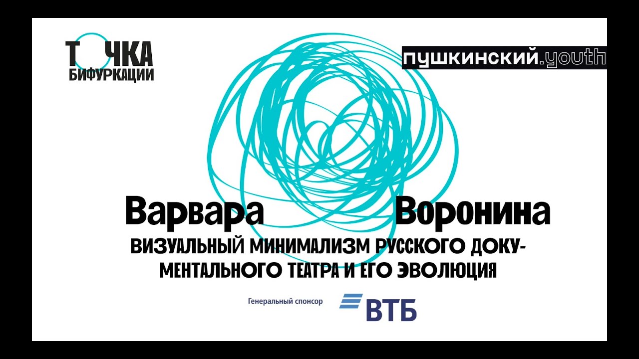 Секция «Театр Визуальный минимализм русского документального театра и