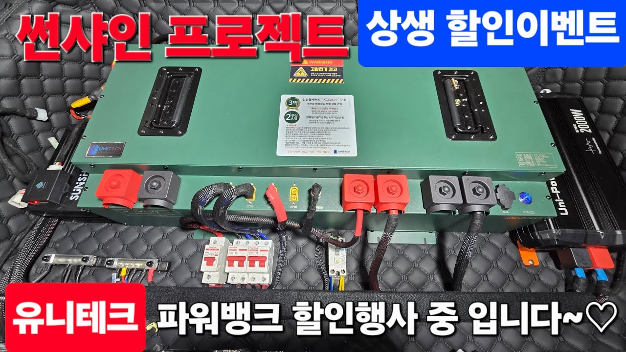 상생 할인이벤트 유니테크 파워뱅크 및 전기시설 자동양방향충전기 차박매트리스 등등 전품목 할인행사중