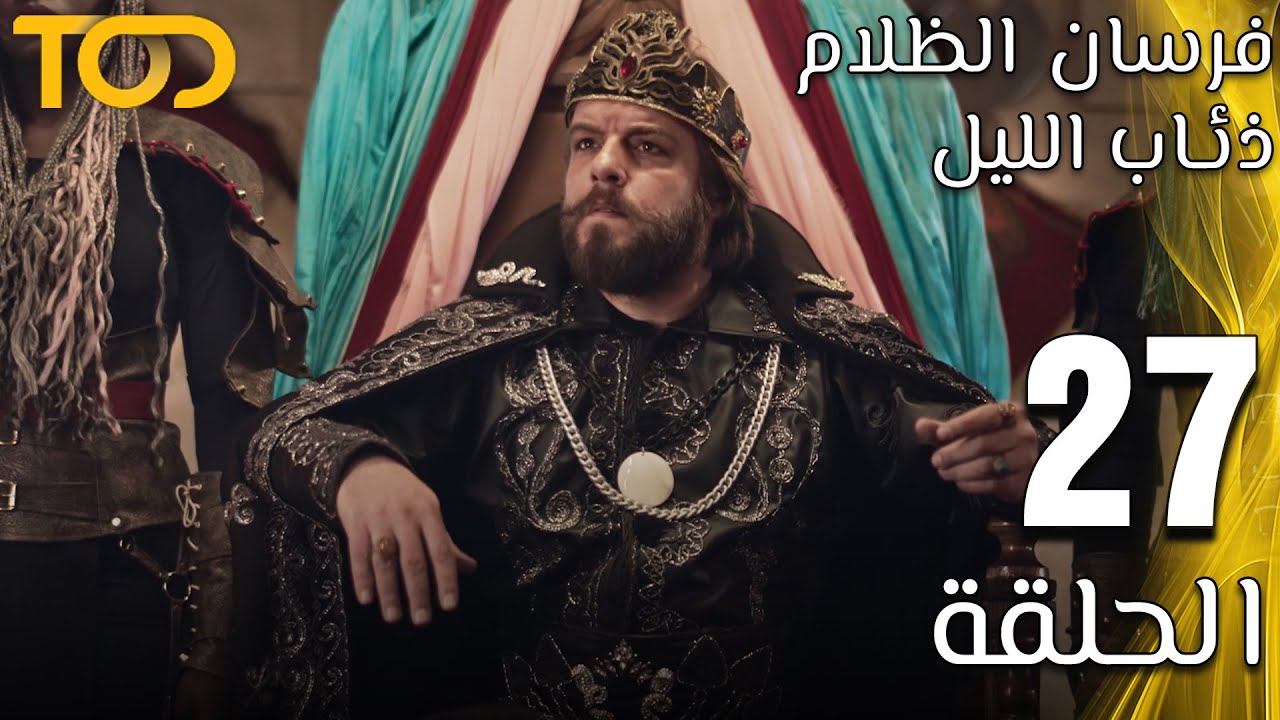 فرسان الظلام: ذئاب الليل - Fursan Al Zalam: Zhiaab Al Layl - الحلقة 27 ...