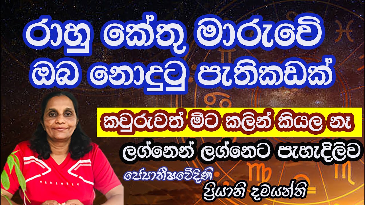 රාහු කේතු මාරුව/Rahu Kethu/Priyani Damayanthi/Astrology/Sinhala ...