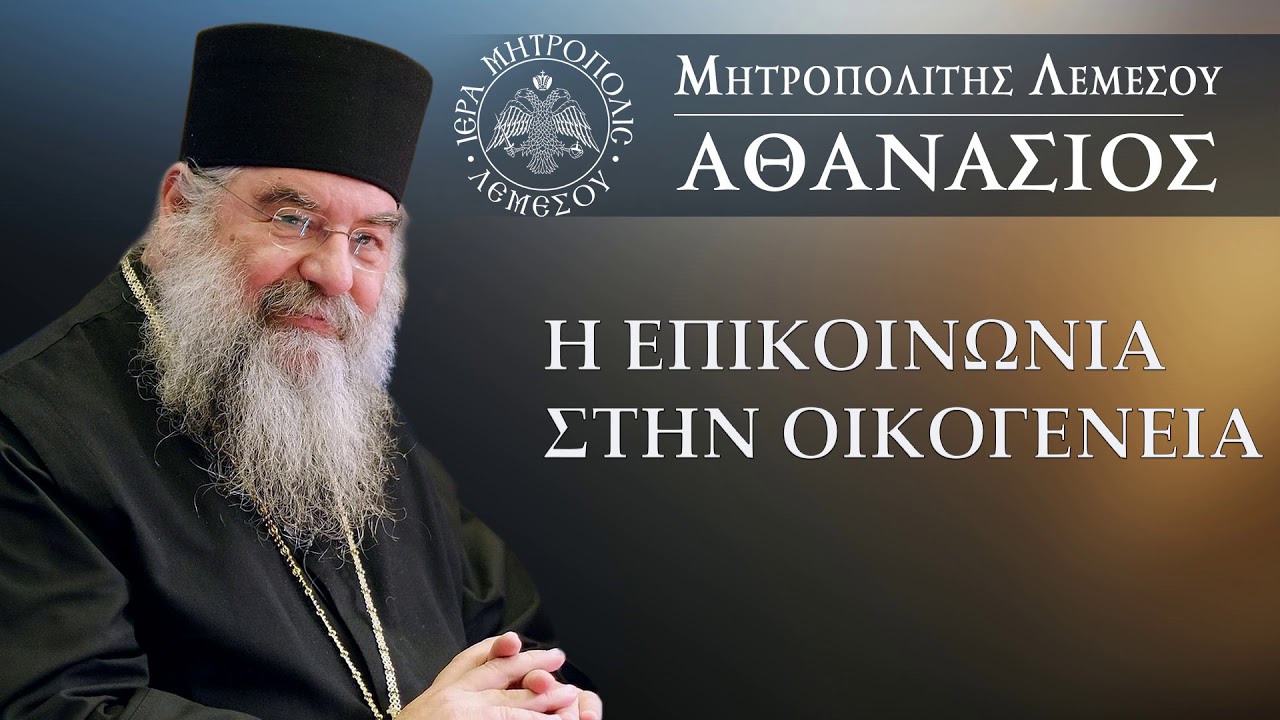 Η Επικοινωνία στην Οικογένεια / Μητροπολίτης Λεμεσού κ.Αθανάσιος - YouTube