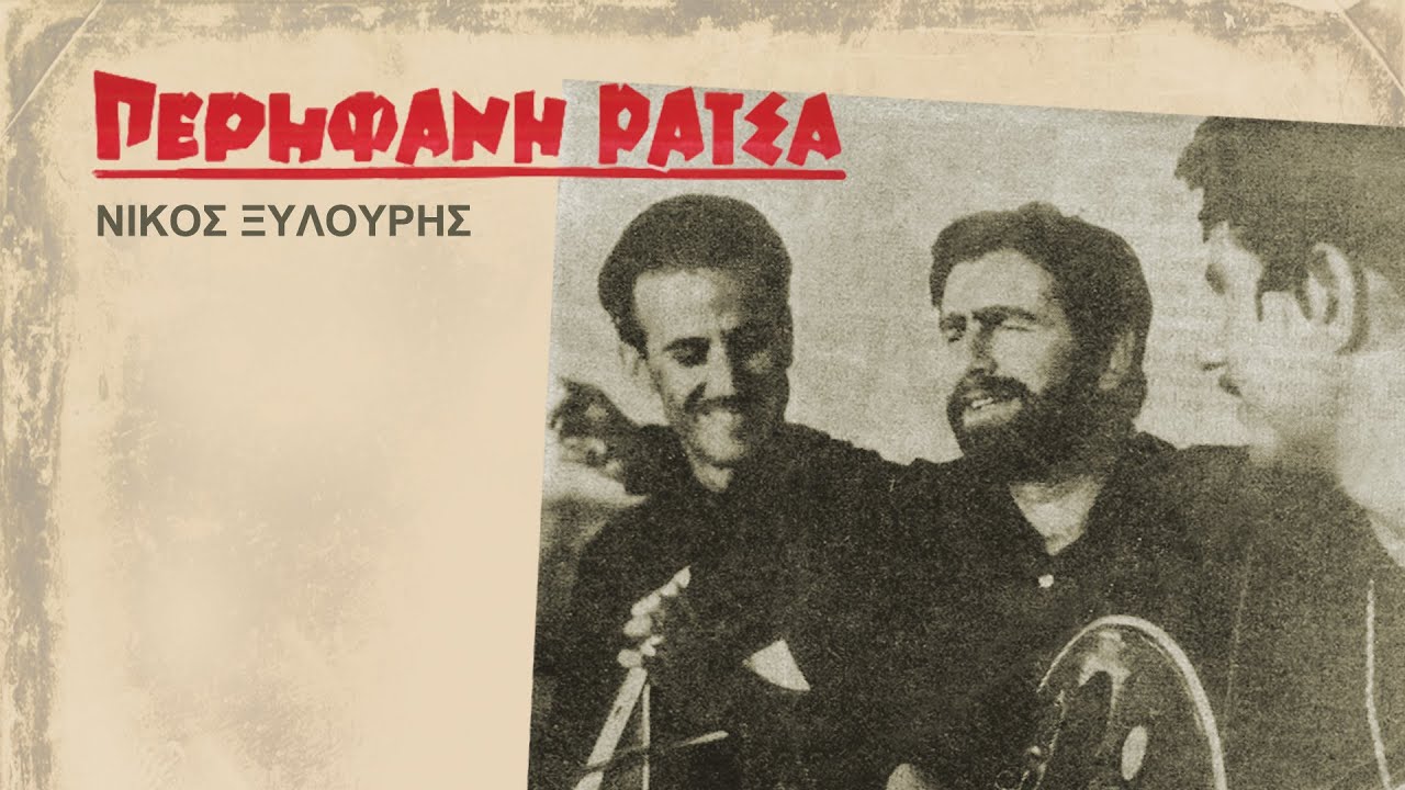 ΚΑΥΓΑΔΕΣ ΜΕ ΤΟ ΓΙΑΣΕΜΙ - ΝΙΚΟΣ ΞΥΛΟΥΡΗΣ - YouTube