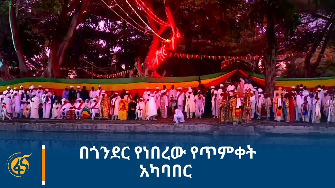 በጎንደር የነበረው የጥምቀት አካባበር Youtube