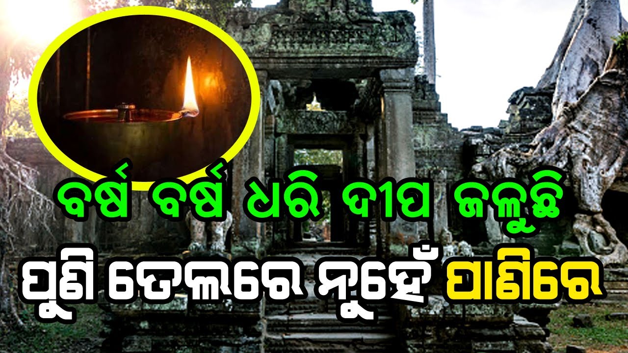 ପାଣିରେ ଜଳୁଛି ଦୀପ || Diya burn without oil@Praharee - YouTube
