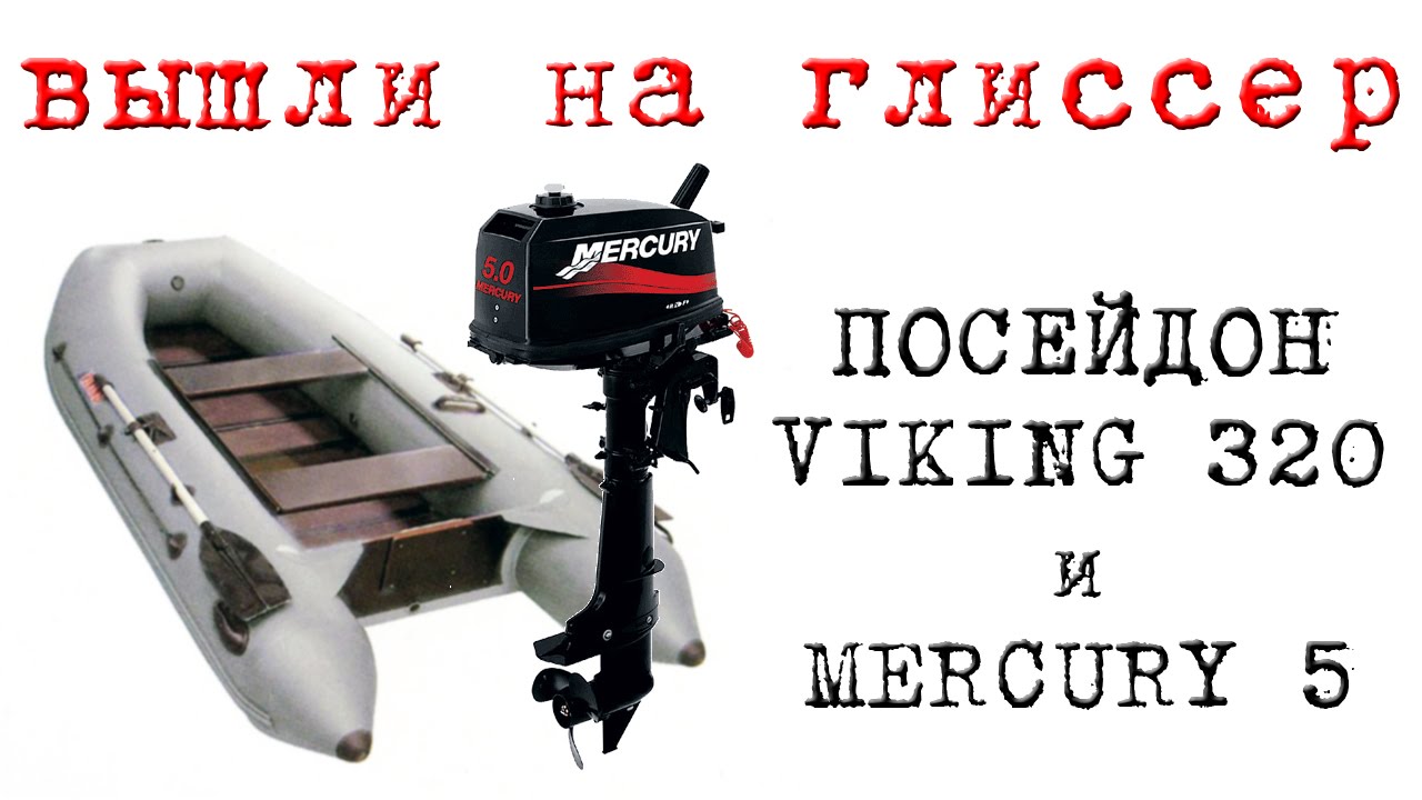ОБЗОР, вышли на глиссер Посейдон VIKING 320 и MERCURY 5 - YouTube