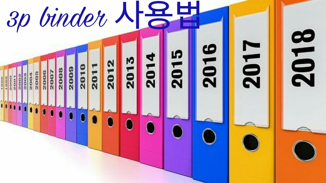 3p 바인더 사용법/바인더의 힘/강규형 - YouTube