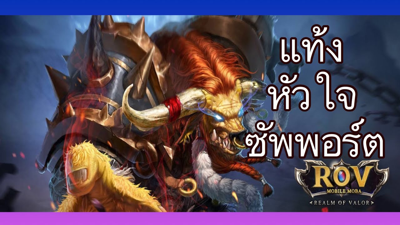 ROV : TORO เล่นยังใงให้ทีมชนะ กระทิงรับตีน ทึกทน - YouTube
