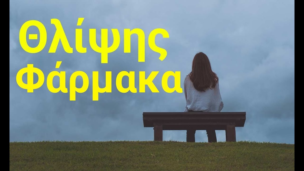 ΟΜΙΛΙΑ:Φάρμακα ψυχής για τη λύπη - YouTube