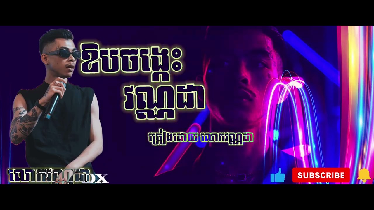 ឱបចង្កេះវណ្ណដា🙏🙏🙏😘😘😘😘😘😘 5M subscribe - YouTube