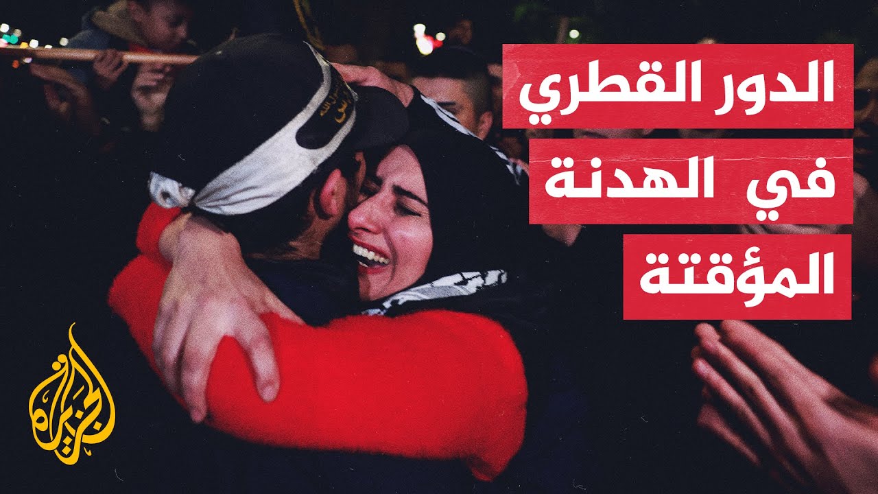 تفاصيل جديدة حول الظروف التي مكنت دولة قطر من التوصل إلى اتفاق هدنة