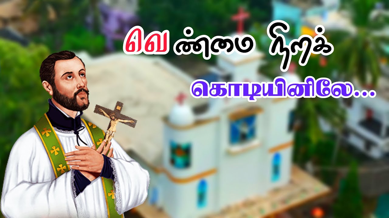Venmai nira Kodiyinilae | வெண்மை நிறக் கொடியினிலே | St Xavier's Song ...