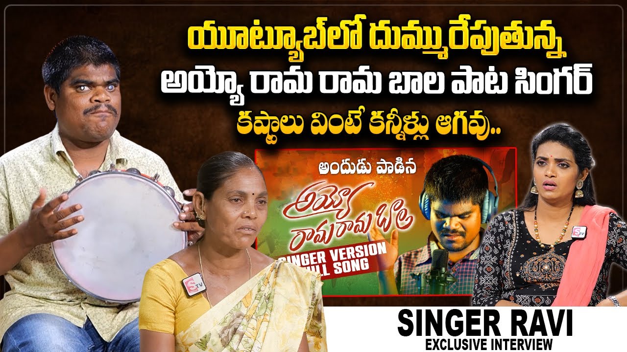 AYYO RAMA RAMA BALI Folk Song Blind Singer Ravi Mother Emotional ...