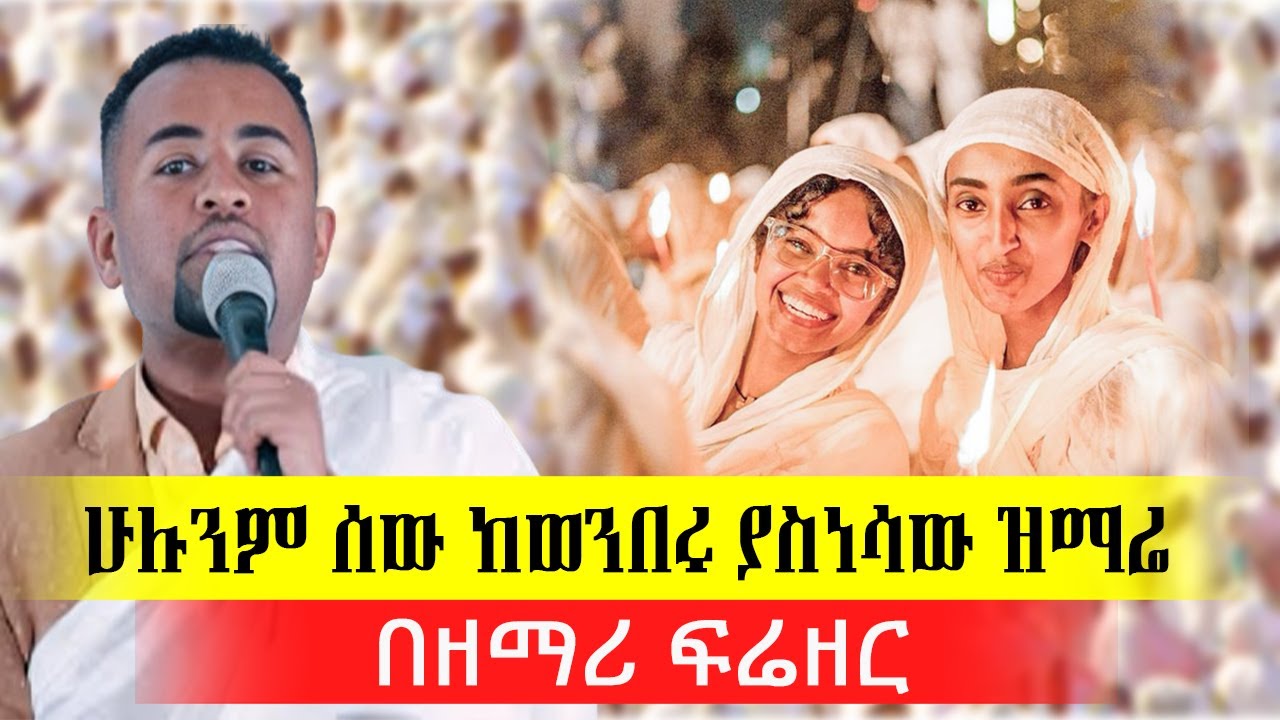 እጅግ ድንቅ ዝማሬ በ ዘማሪ ፍሬዘር Youtube