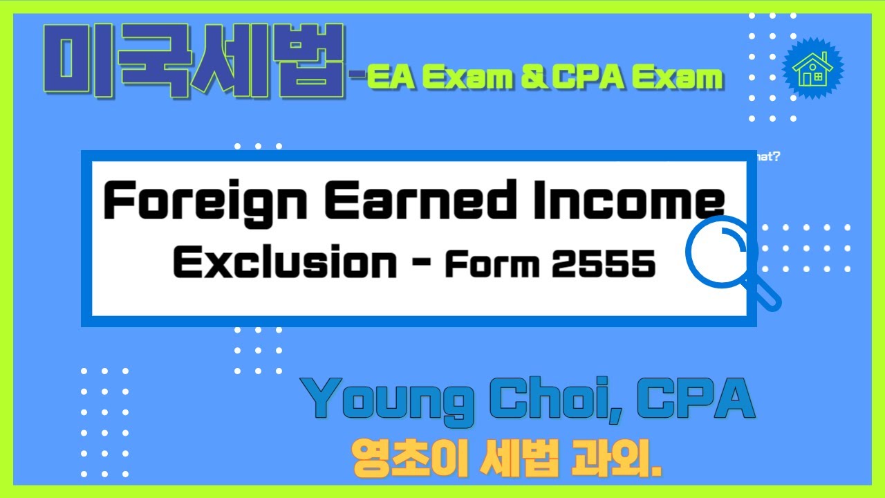 미국세법/Foreign Earned income exclusion/Form 2555/영초이 세법과외 - YouTube