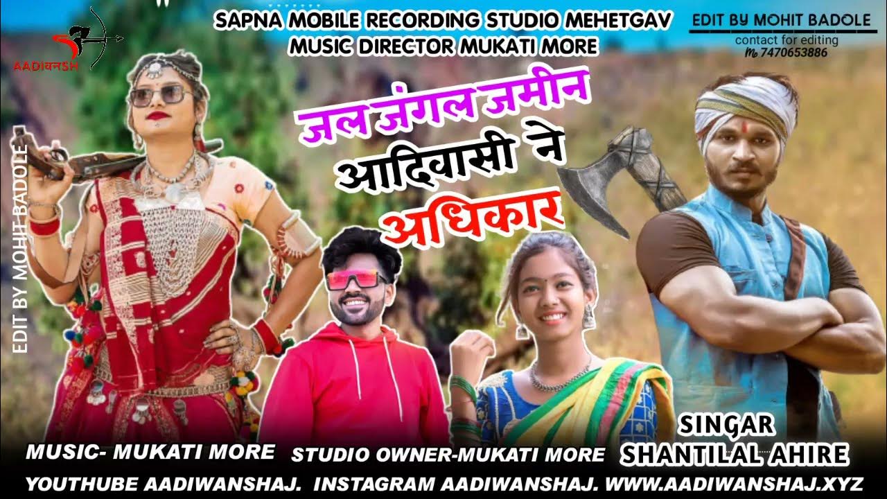 जल जंगल जमीन आदिवासी ने अधिकार | Jal jangal Jamin Adivasi | Shantilal Ahire | Adivasi New Song ...