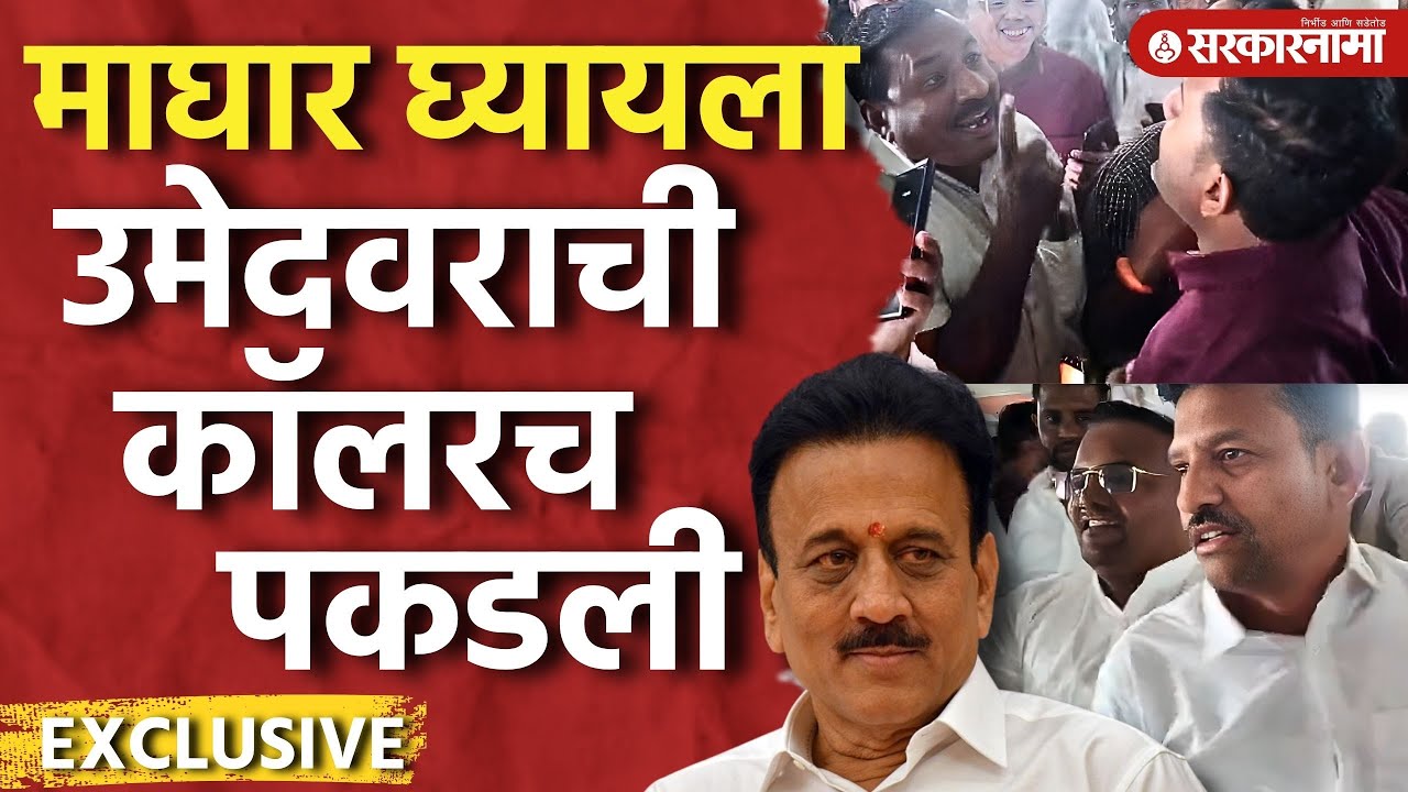 BJP चा प्रताप, अर्ज मागे घ्यायला उमेदवाराची कॉलरच पकडली, Jamner Jalgaon ...