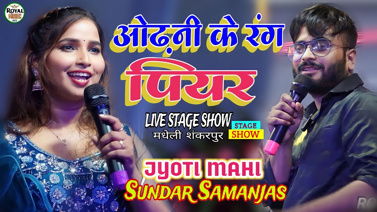 ओढ़नी के रंग पियर ज्योति माही सुंदर सामंजस ||ODHANI KE RANG PEAR~jyoti ...