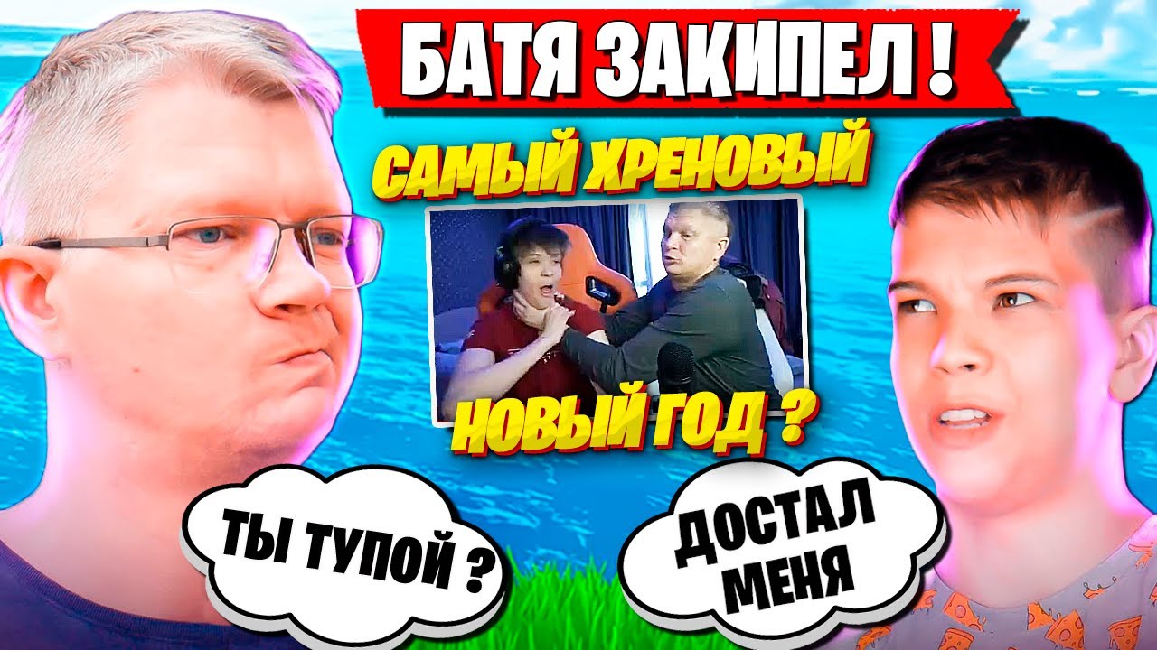 БАТЯ ВЗБЕСИЛСЯ И ДИЗМОРАЛИТ ФАРБИЗА В АРЕНЕ ФОРТНАЙТ Farbizzbat9