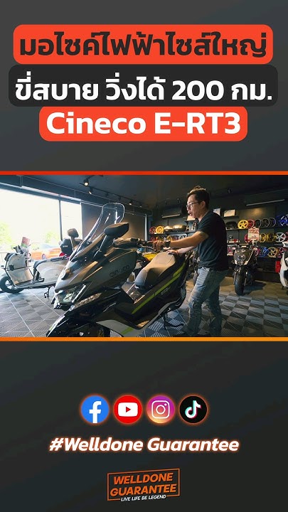 มอไซไฟฟ้าไซส์ใหญ่ วิ่งได้ไกล 220 กิโล! Cineco E-RT3 #มอเตอร์ไซค์ไฟฟ้า #Cineco #มอเตอร์ไซค์ #EV ...