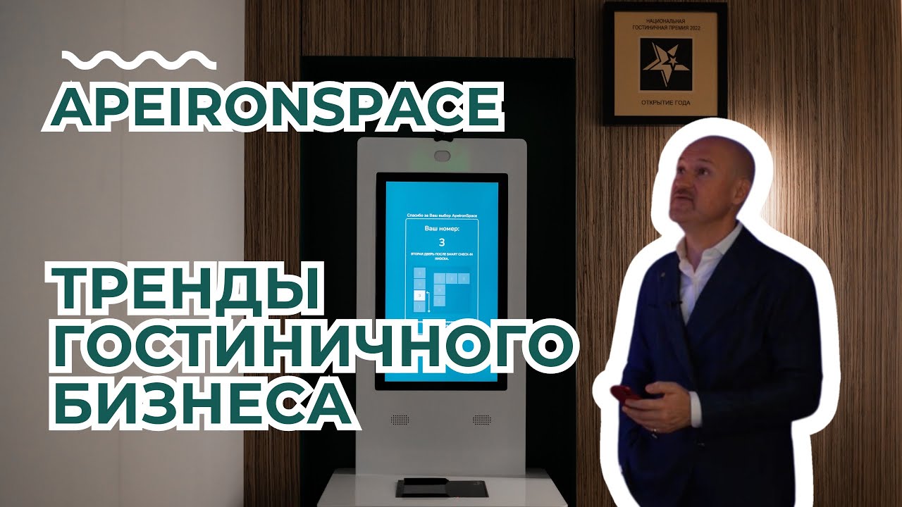 5 трендов гостиничной индустрии | ApeironSpace - YouTube