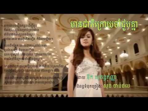 Mean Jeat Kroy Jam Joub Knea - Sokun Kanha