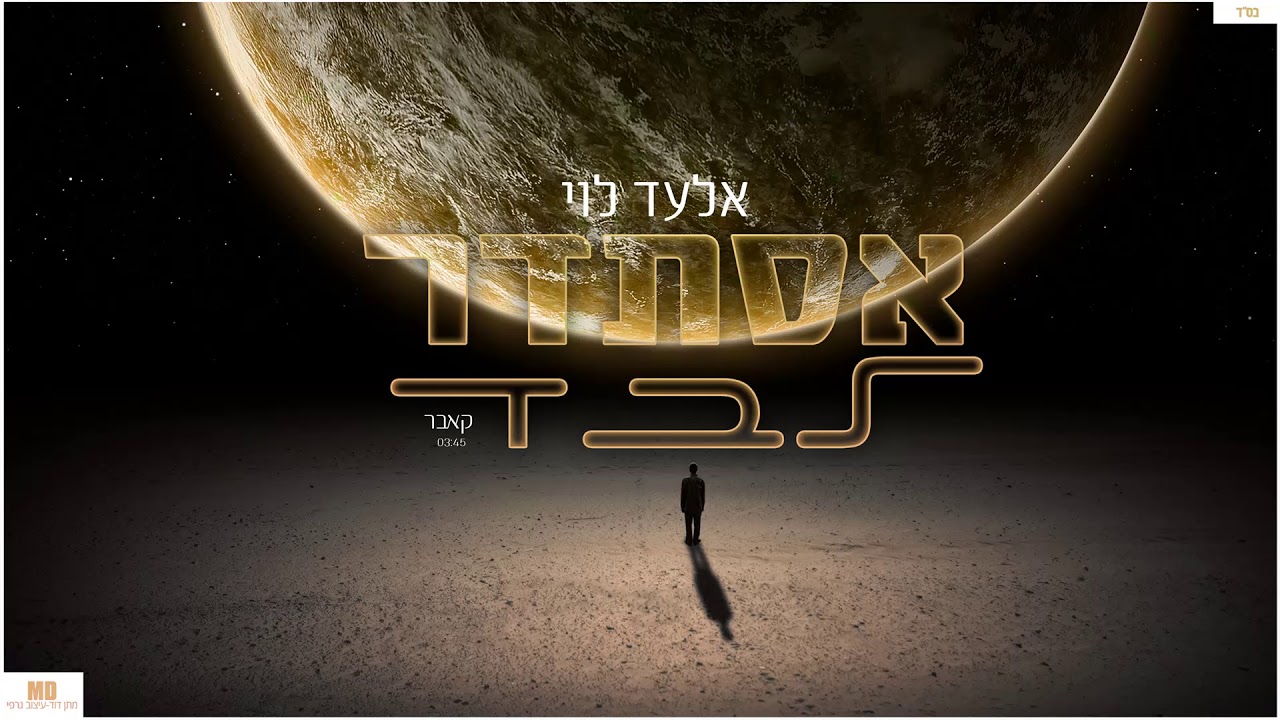 אלעד לוי - אסתדר לבד קאבר | elad levi hestader levad - YouTube