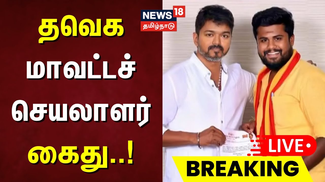 🔴LIVE : TVK Dindigul Member Arrest | தவெக திண்டுக்கல் மாவட்டச் செயலாளர் எஸ்.எம்.நிர்மல் குமார் ...